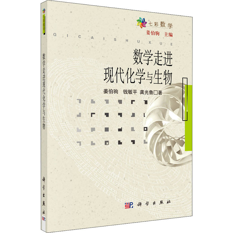 数学走进现代化学与生物 图书