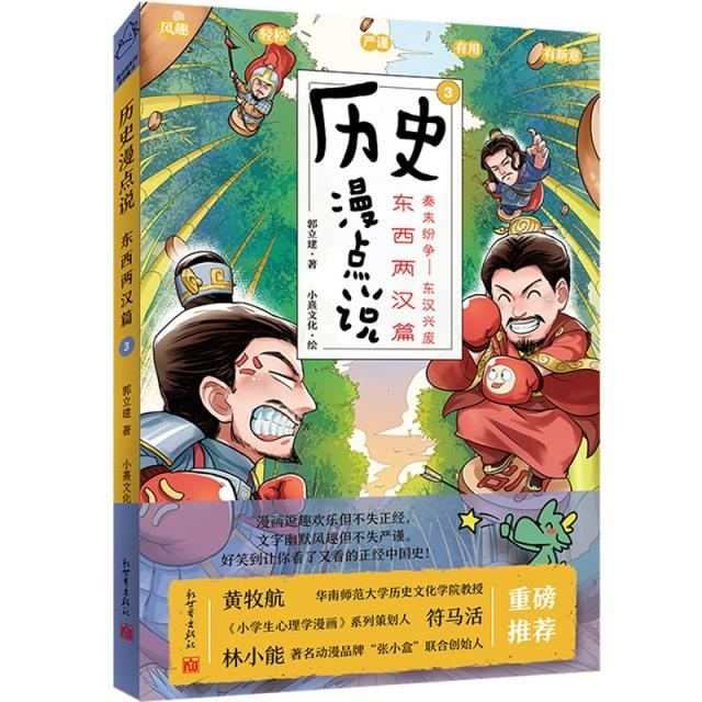 历史漫点说③：东西两汉篇