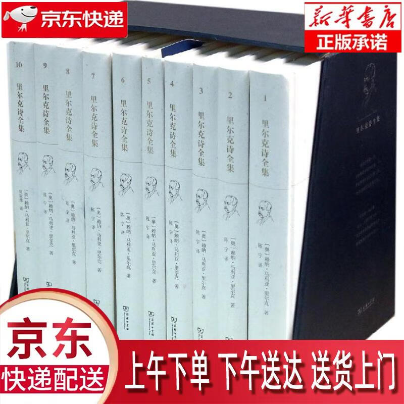 【新华畅销图书】里尔克诗全集（珍藏版）（套装共10册）