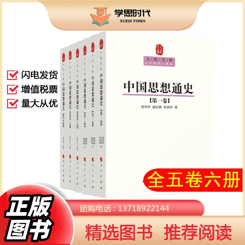 中国思想通史一卷+第二卷+第三卷+第四卷上下册+第五卷 共六本组合全套6册 中国思想通史套装6册 人民出版社 中国思想通史