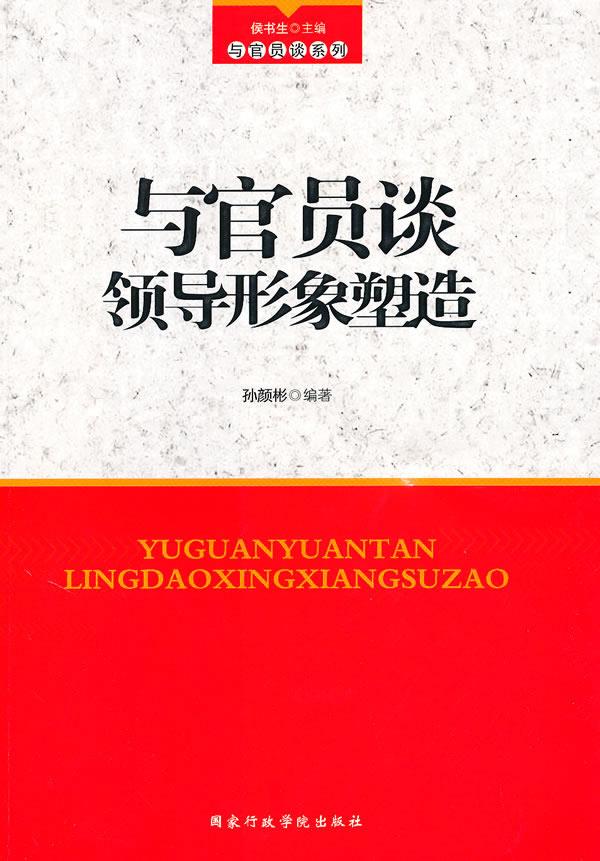 与官员谈领导形象塑造