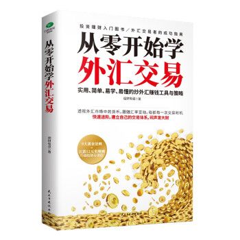 从零开始学外汇交易9787513933339
