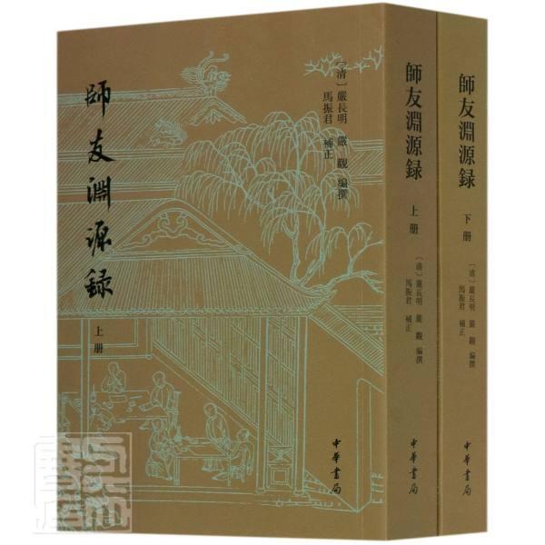 师友渊源录(上下)者_严长明严观责_张耕中华书局9787101151466 传记图书
