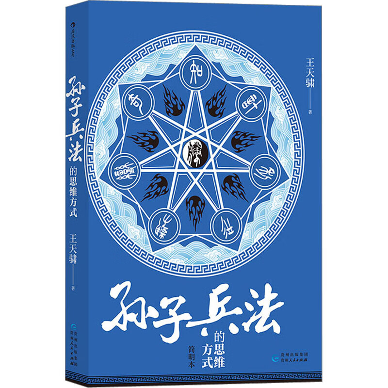 《孙子兵法》的思维方式 简明本 图书