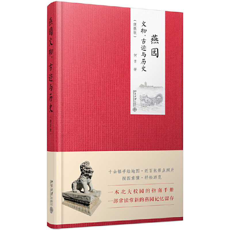 燕园文物、古迹与历史（便携版）