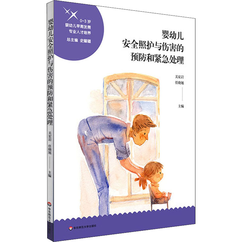 婴幼儿安全照护与伤害的预防和紧急处理 图书