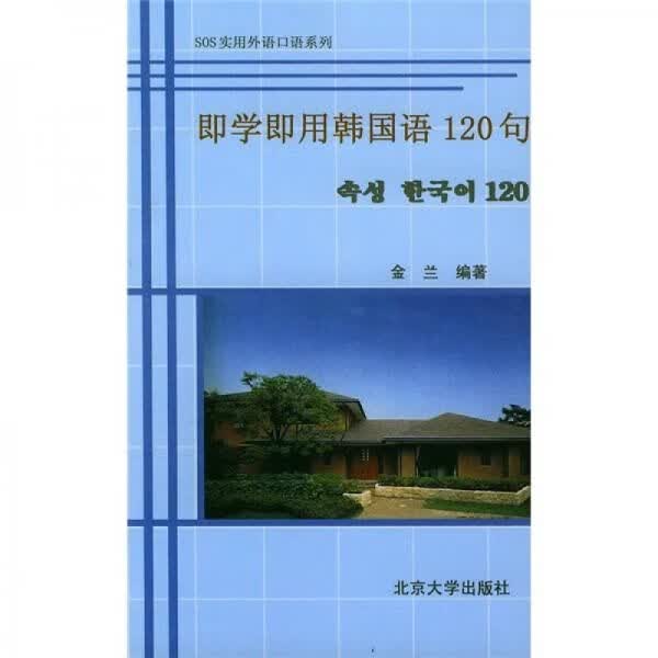 即学即用韩国语120句9787301047897