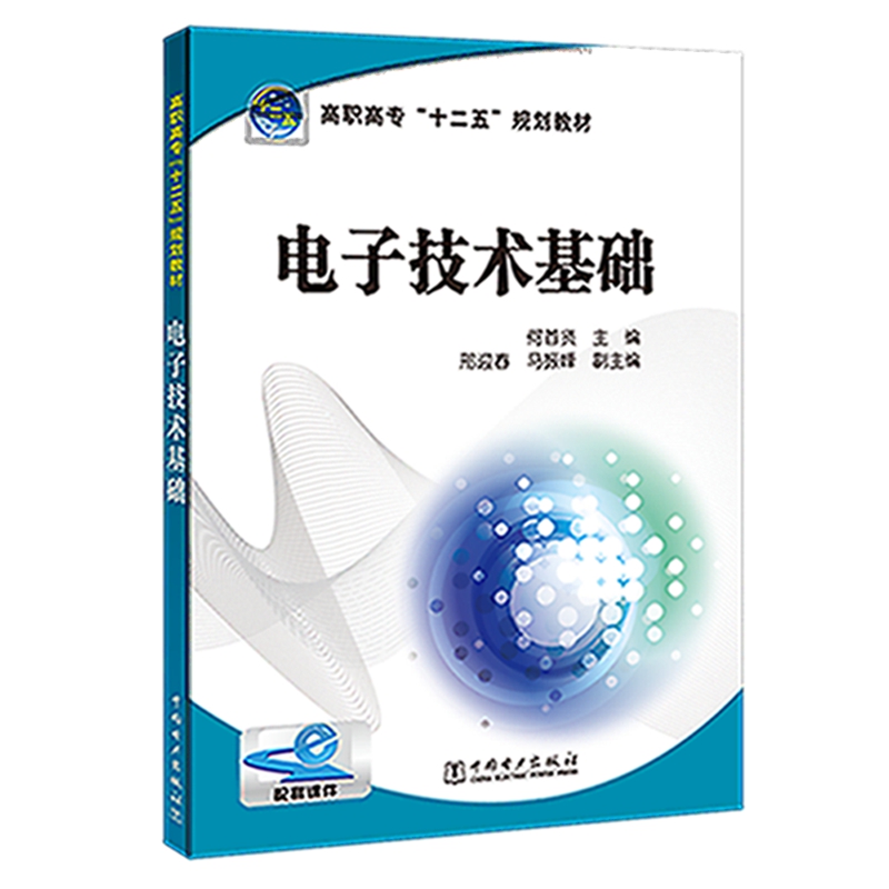 电子技术基础/高职高专“十二五”规划教材
