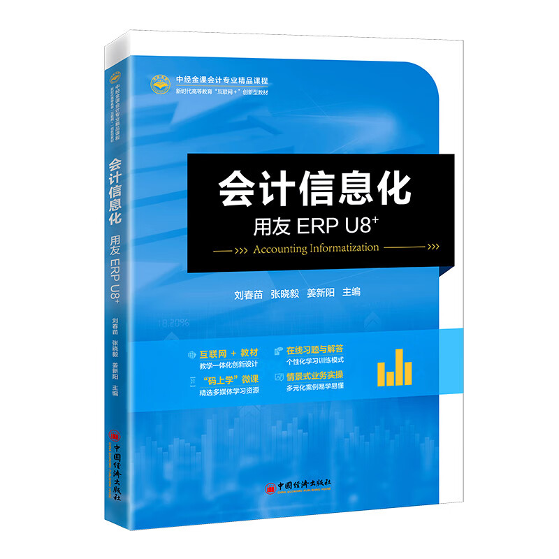 会计信息化——用友ERP U8+ 中经金课会计专业精品课程