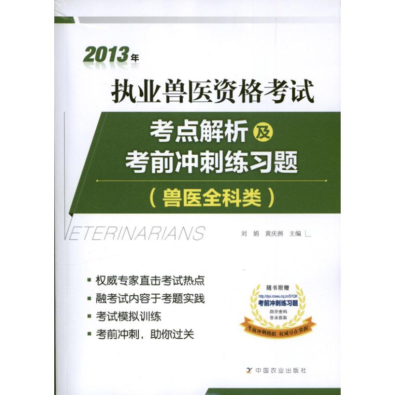 执业兽医资格考试考点解析及考前冲刺练习题兽医全科类