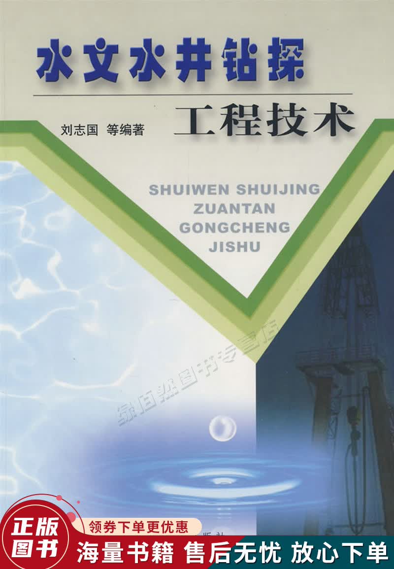 水文水井钻探工程技术