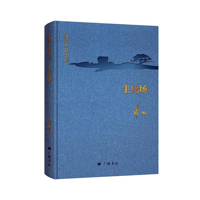 生死场:萧红中篇小说萧红小说9787555413387