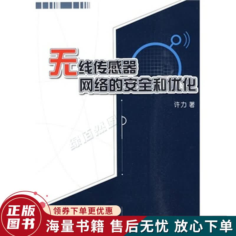 无线传感器网络的安全和优化