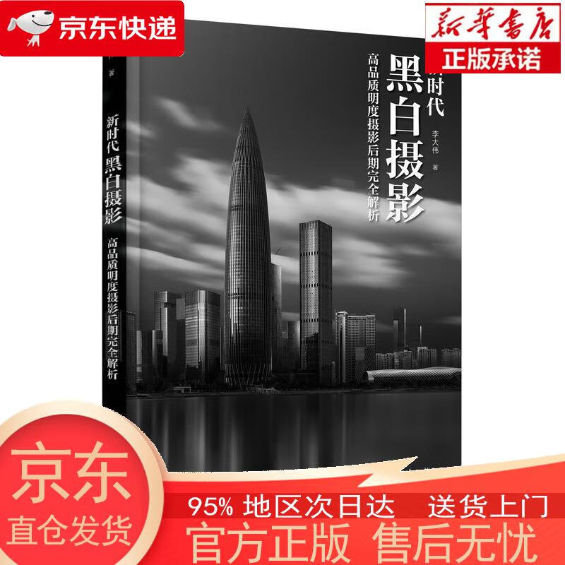 【全新速发】新时代黑白摄影 高品质明度摄影后期完全解析（摄影客出品） 李大伟 人民邮电出版社