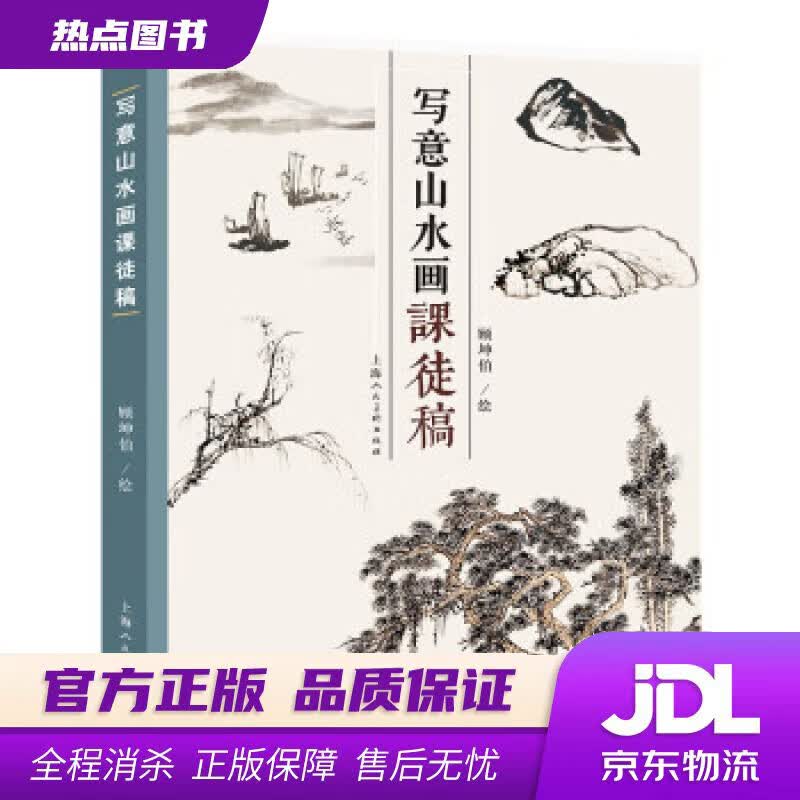 【 官方】写意山水画课徒画稿 顾坤伯 上海人民美术出版社