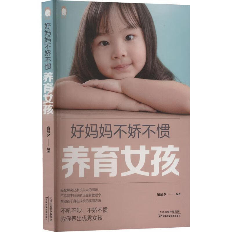 现货 好妈妈不娇不惯养育女孩9787557698362 天津科学技术出版社