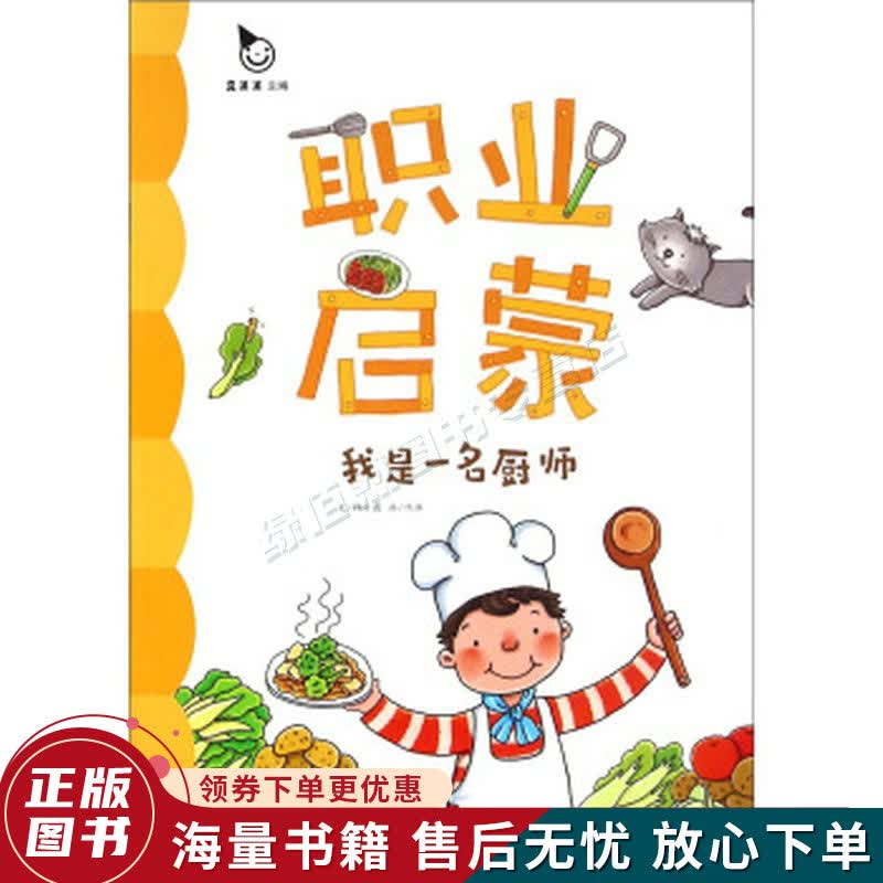 我是一名厨师职业启蒙