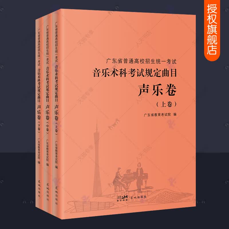 2023年广东省普通高校招生统一考试 音乐术科考试规定曲目声乐卷全3册 音乐联考声乐专业用书 2023高考艺
