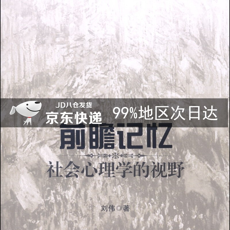 前瞻记忆：社会心理学的视野