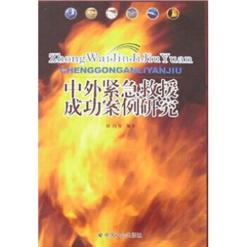 中外紧急救援成功案例研究 唐钧 等 著 中国社会出版社