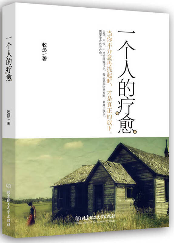 一个人的疗愈【精选】