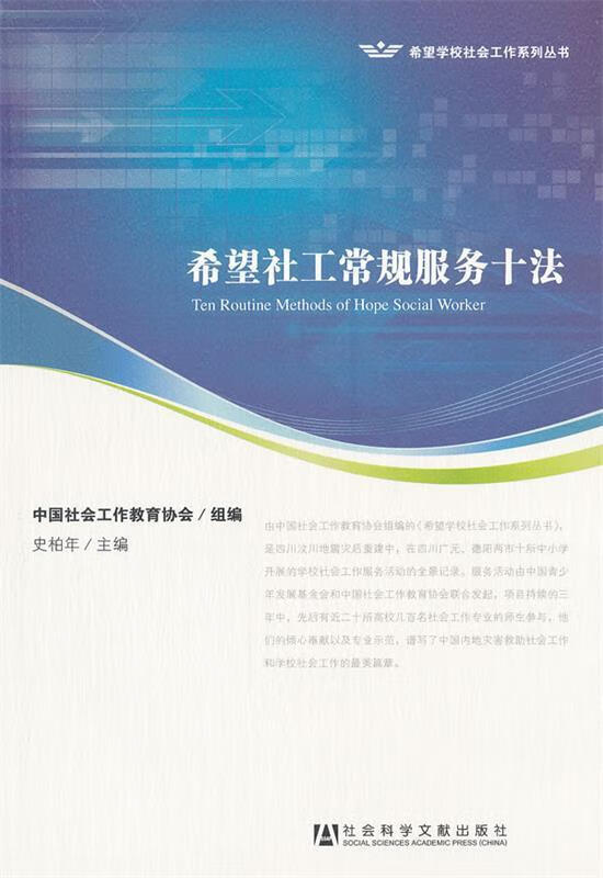 【现货】希望社工常规服务十法