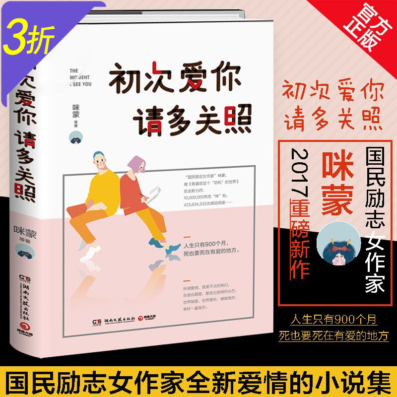 【3折包邮】咪蒙作品 国民励志女作家爱情小说集 适合女生看的书 关于爱情的书 恋爱励志书籍 初次爱你，请多关照 定价39.8
