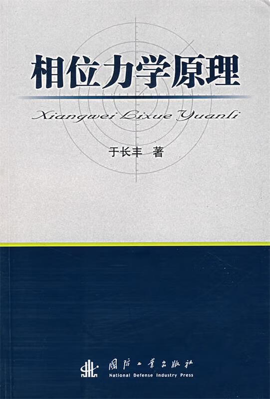 相位力学原理 于长丰著
