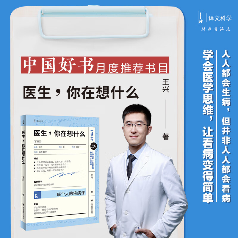 医生你在想什么译文科学 王兴著 人人都会生病但并非 人人都会看病学会医学思维 让看病变得简单