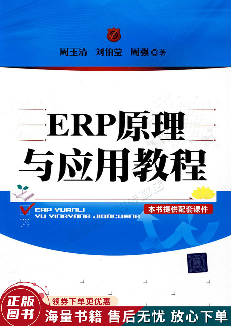 ERP原理与应用教程
