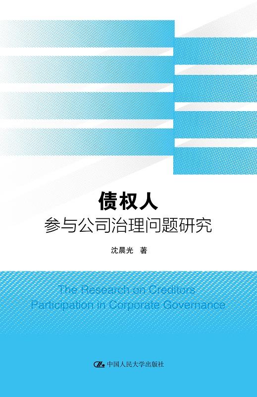 债权人参与公司治理问题研究