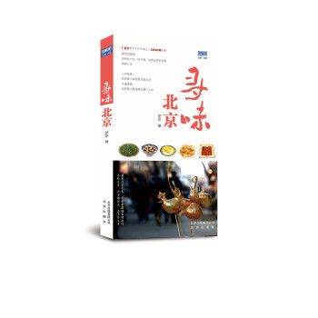 寻味北京9787200123142