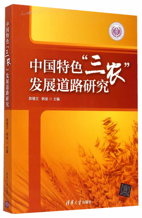 中国特色三农发展道路研究