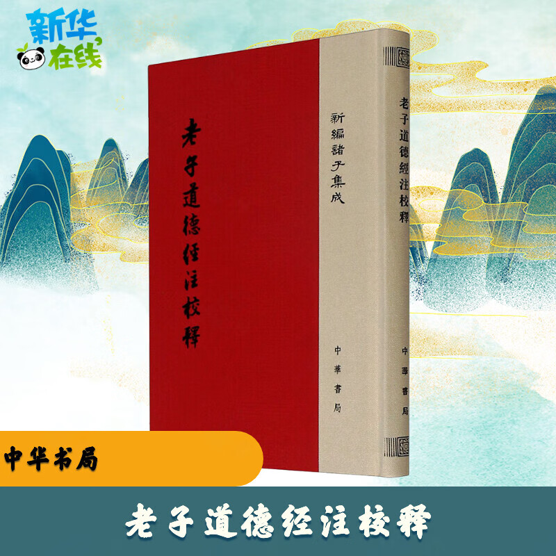 老子道德经注校释 [魏]王弼,楼宇烈 自由组合套装文学 籍 中华书局