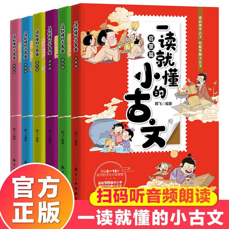 【神券专区】一读就懂的小古文100篇全套6册漫画版6-14岁分级读物二三四五六年级漫画书小学生课外阅读书籍中国古代文化知识常识必背文言文 一读就懂的小古文 全6册