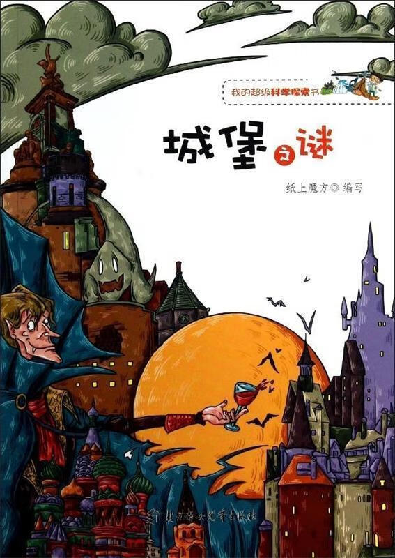 我的超级科学探索书--城堡之谜