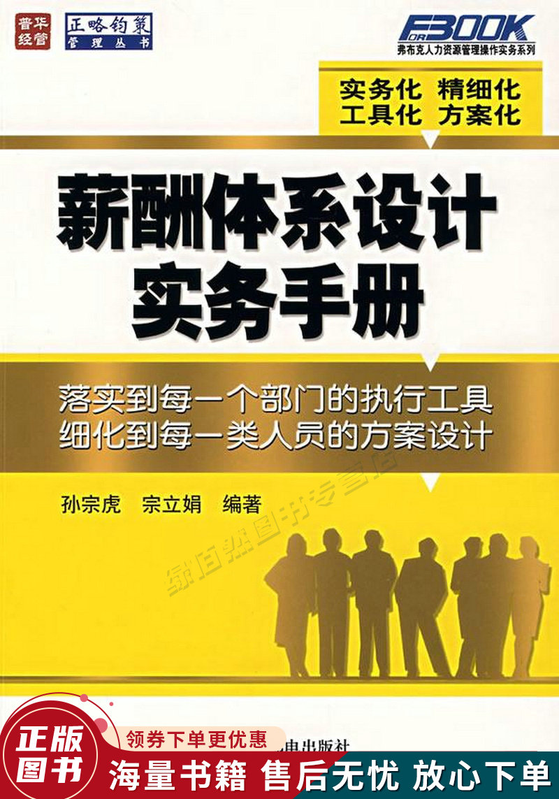 薪酬体系设计实务手册