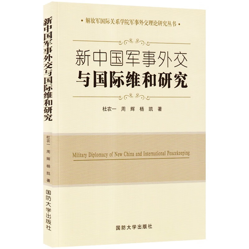新中国军事外交与国际维和研究 军采目录