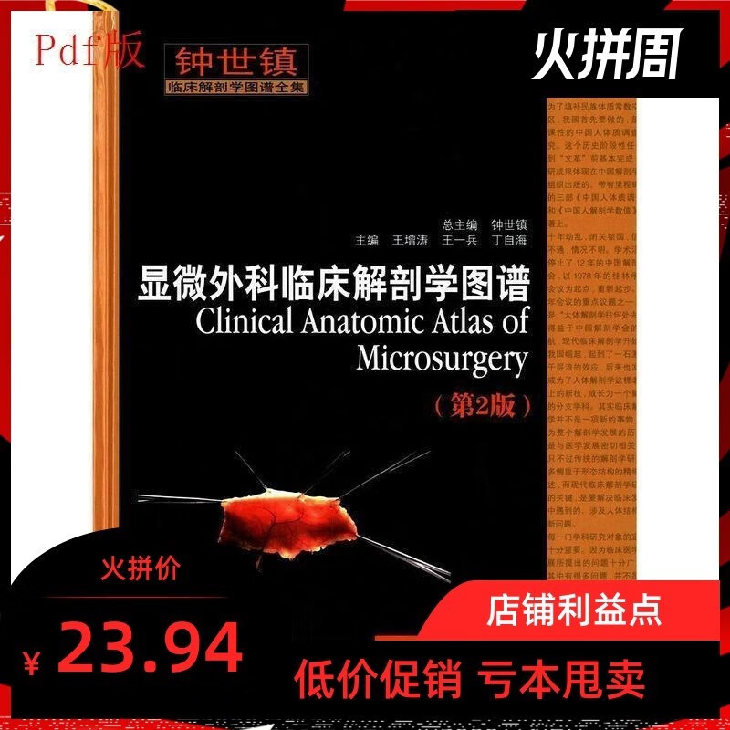 显微临床解剖学图谱 王增涛，王一兵，丁自海主编 济南：