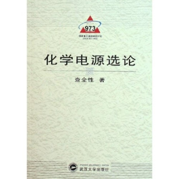化学电源选论 查全性 著
