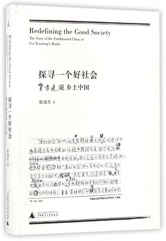 探寻一个好社会(费孝通说乡土中国)(精)