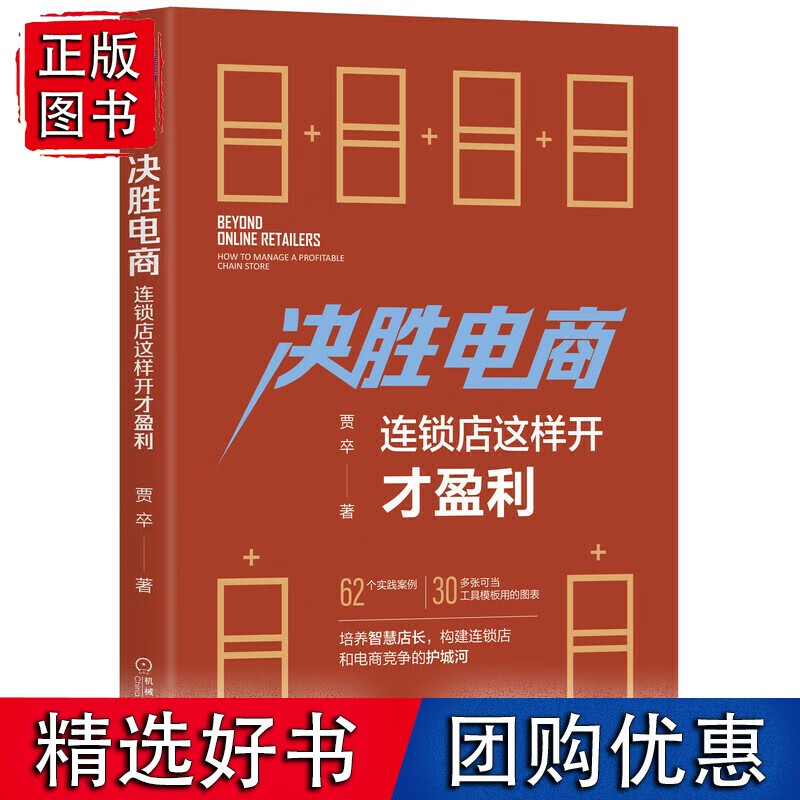 决胜电商：连锁这样开才盈利