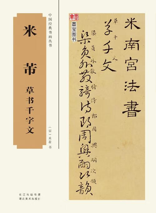中国经典书画丛书--米芾草书千字文