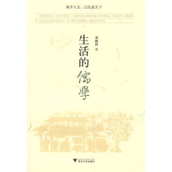 生活的儒学 龚鹏程