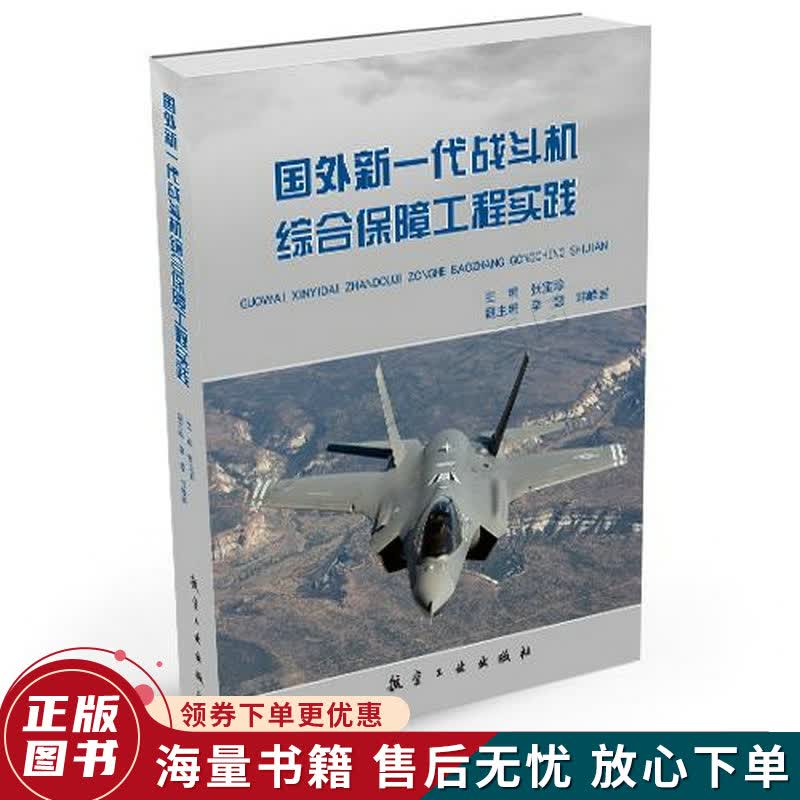 国外新一代战斗机综合保障工程实践