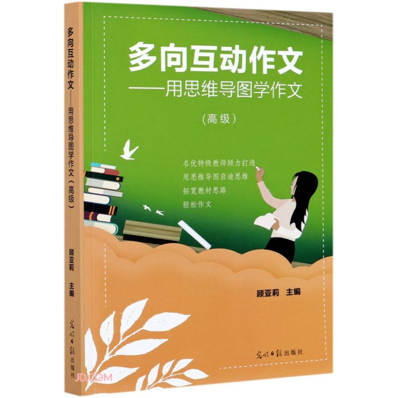 多向互动作文 光明日报 9787519458850