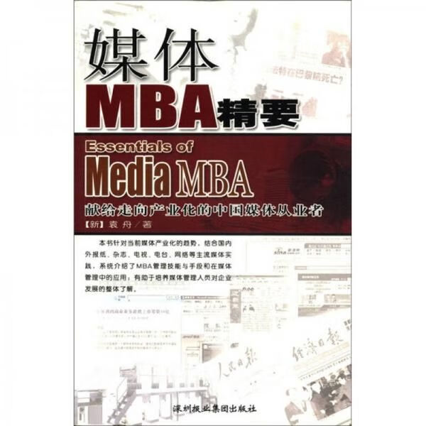 媒体MBA精要9787807090076