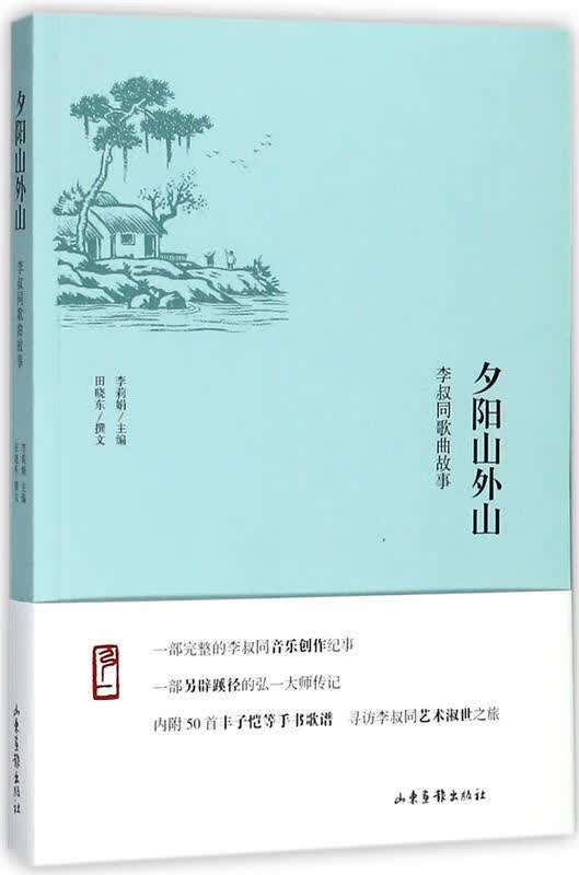 夕阳山外山：李叔同歌曲故事