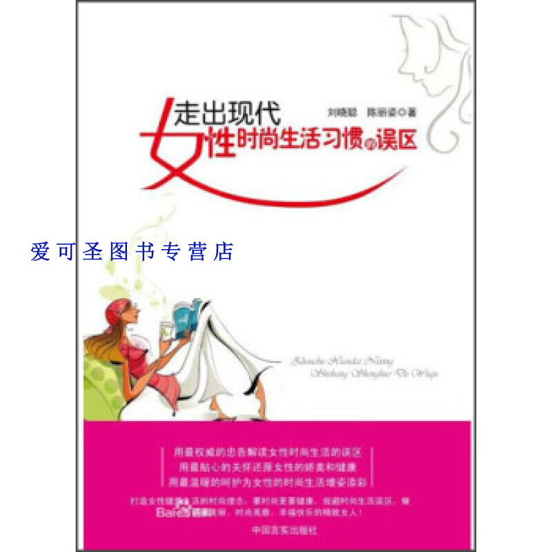 走出现代女性时尚生活习惯的误区 刘晓聪、陈丽姿