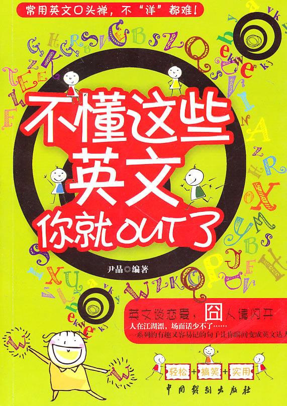 不懂这些英文你不OUT了